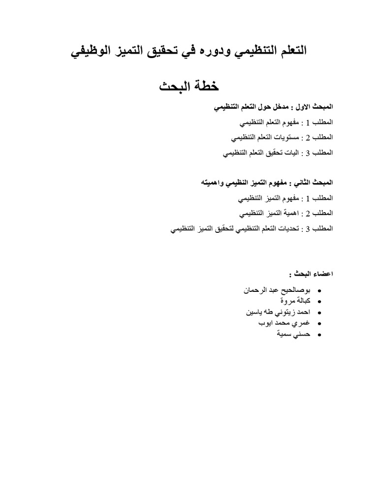 التعلم التنظيمي ودوره في تحقيق التميز الوظيفي1hj | PDF