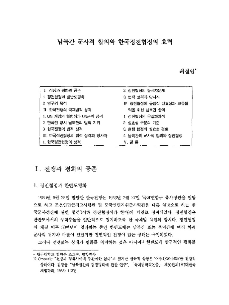 남북간 군사적 합의와 한국정전협정의 효력 (최철영 (Choi Cheol-Young) ) | PDF