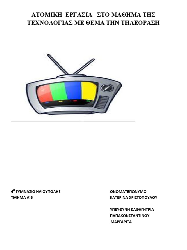 ΑΤΟΜΙΚΗ ΕΡΓΑΣΙΑ ΣΤΟ ΜΑΘΗΜΑ ΤΗΣ ΤΕΧΝΟΛΟΓΙΑΣ ΜΕ ΘΕΜΑ ΤΗΝ ΤΗΛΕΟΡΑΣΗ | PDF