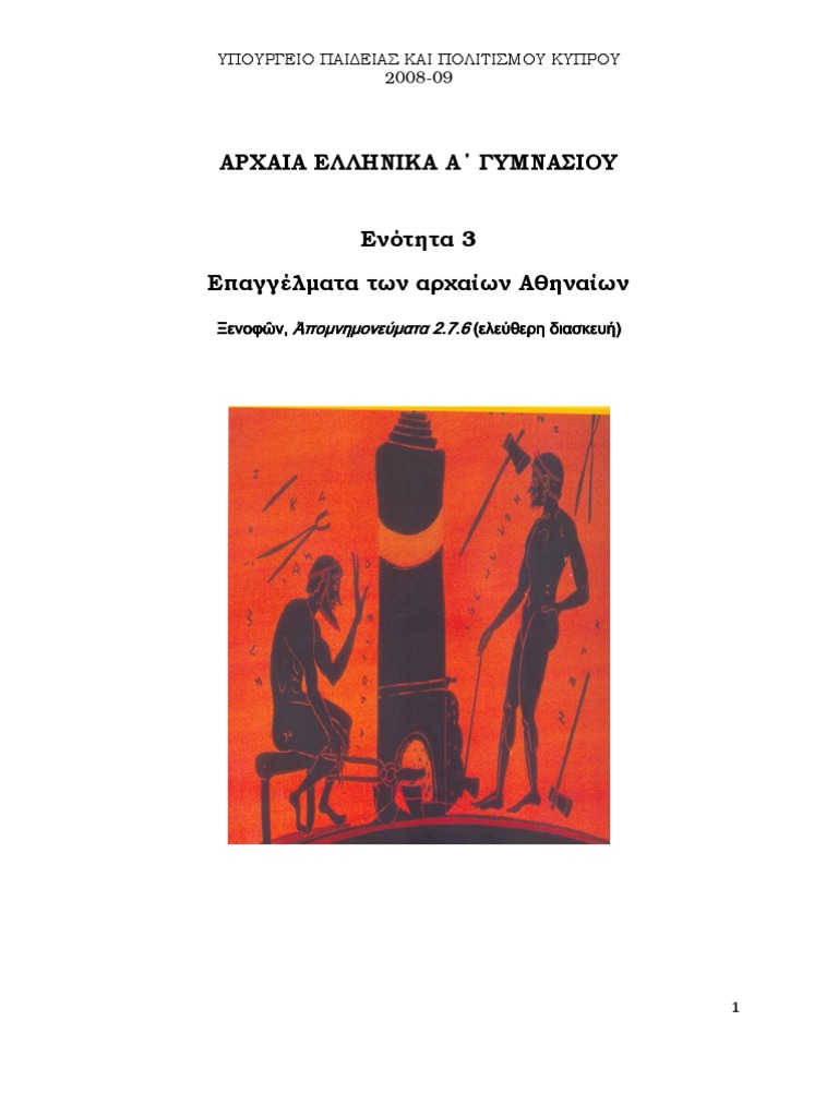 ΑΡΧΑΙΑ Α ΓΥΜΝΑΣΙΟΥ | PDF