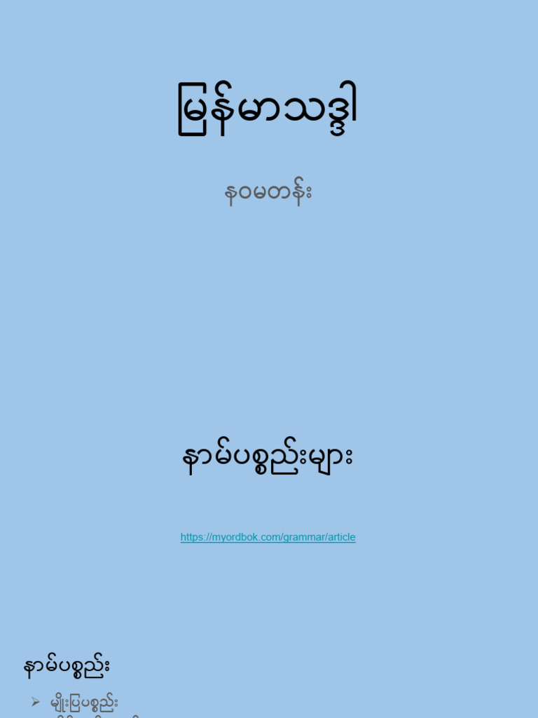 Myanmar Grammar | PDF