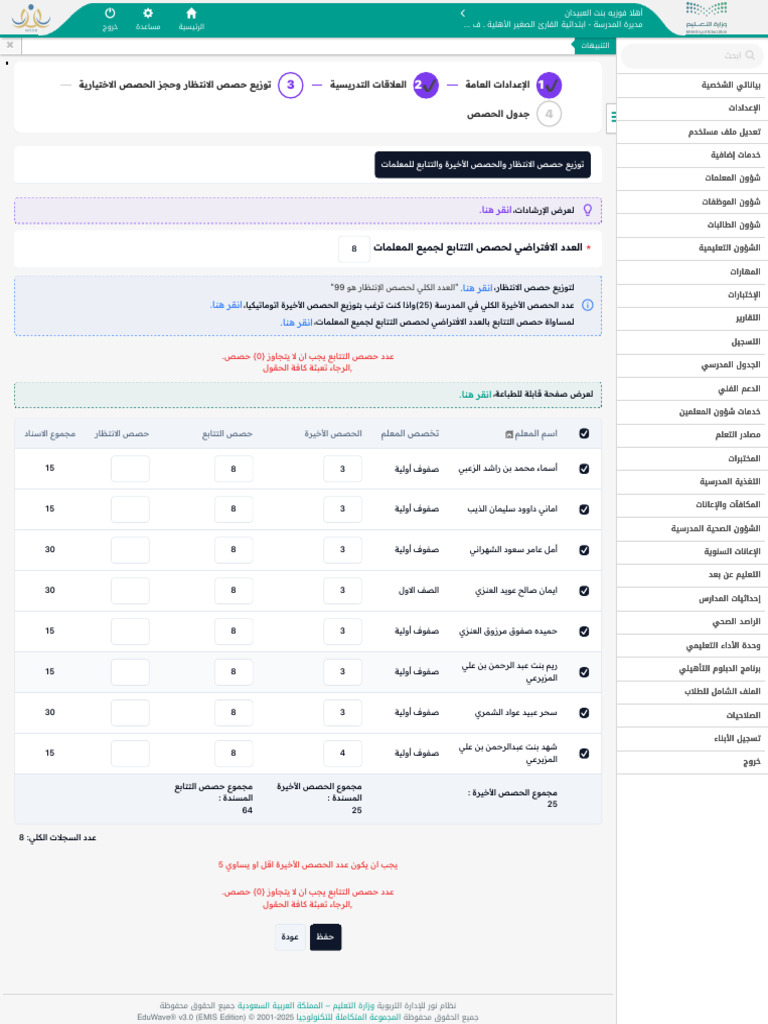 EduWave - نصاب الحصص نظام نور | PDF