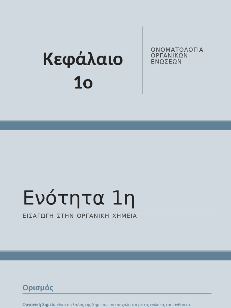 ΟΝΟΜΑΤΟΛΟΓΙΑ ΟΡΓΑΝΙΚΩΝ ΕΝΩΣΕΩΝ | PDF