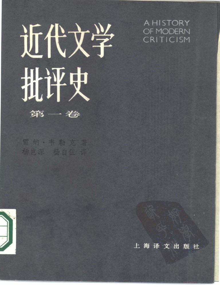 近代文学批评史 1750 1950 第1卷 古典主义时代 美 雷纳·韦勒克（Rene Wellek）著\杨岂深，杨自伍译 上海译文出版社 ...