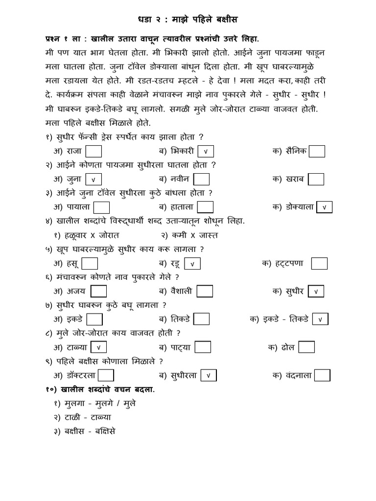 Term 1 - Grade 4 Marathi Lesson 2 Majhe Pahile Bakshis | PDF