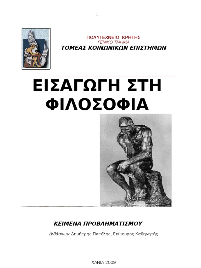 ΕΙΣΑΓΩΓΗ ΣΤΗ ΦΙΛΟΣΟΦΙΑ -παραδόσεις.2009 | PDF