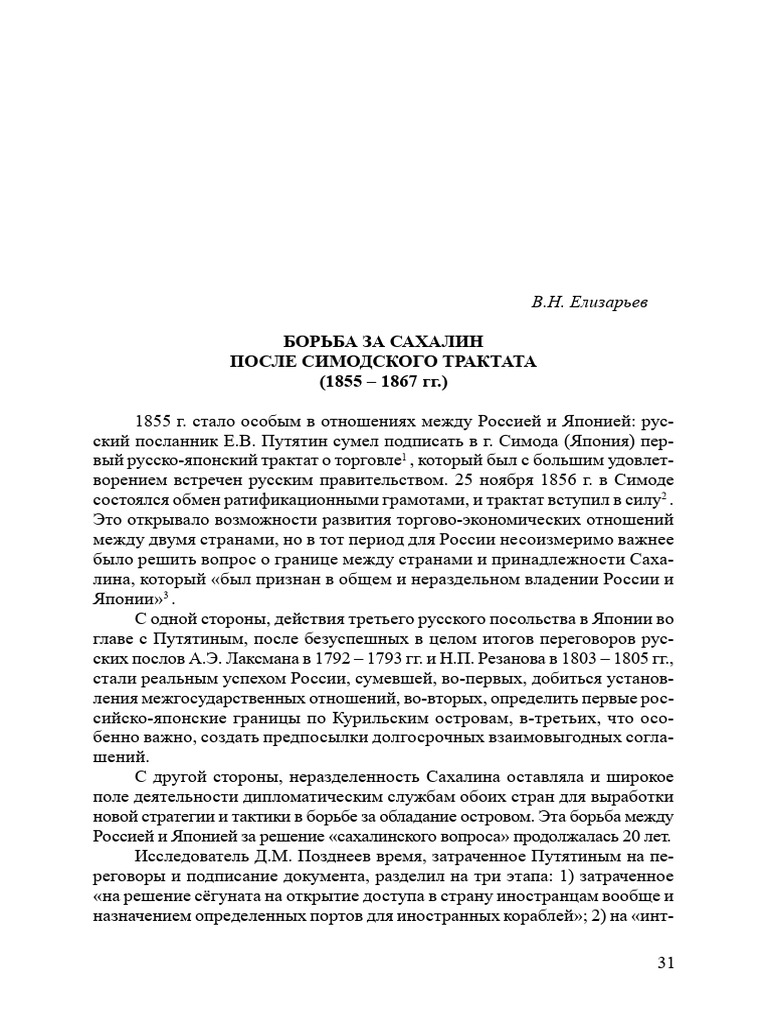 Borba Za Sahalin Posle Simodskogo Traktata 1855 1867 GG | PDF