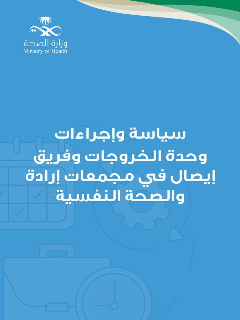 Eradah Complex Discharge Policy | PDF