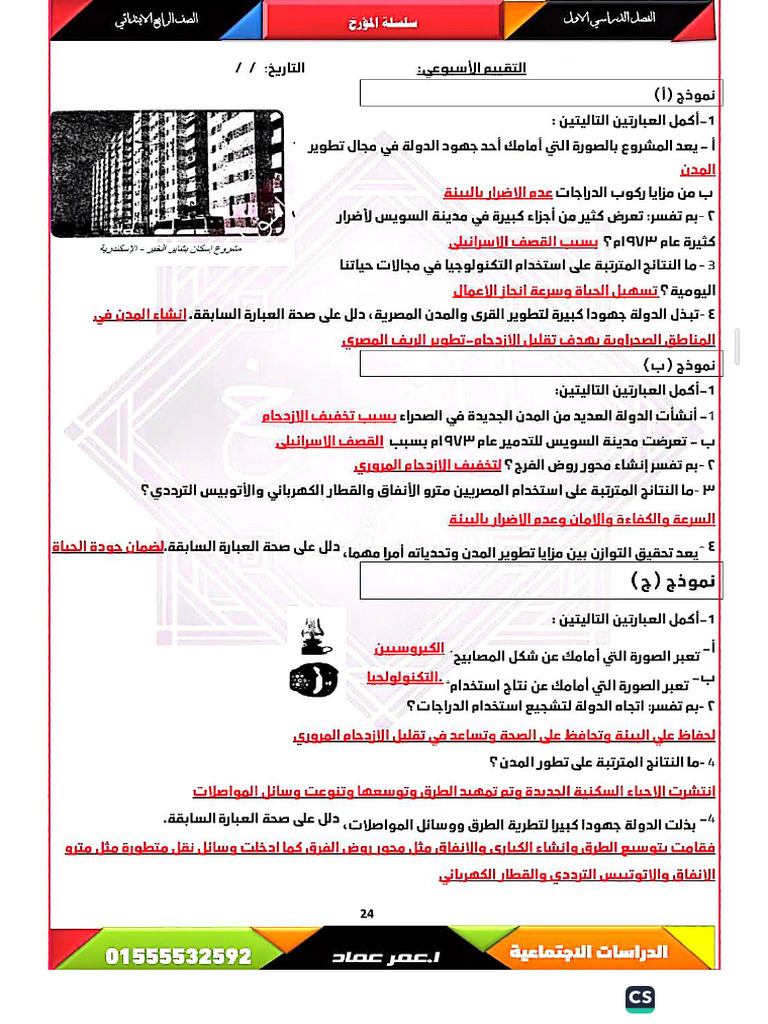 حل تقييمات الدراسات الإجتماعية الأسبوع 6 الصف 4ب | PDF