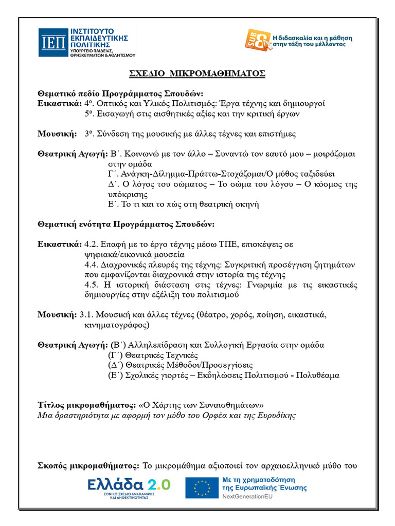 ΣΧΕΔΙΟ_ΜΙΚΡΟΜΑΘΗΜΑΤΟΣ_Ορφέας Και Ευρυδίκη_Ο Χάρτης Των Συναισθημάτων (1 ...