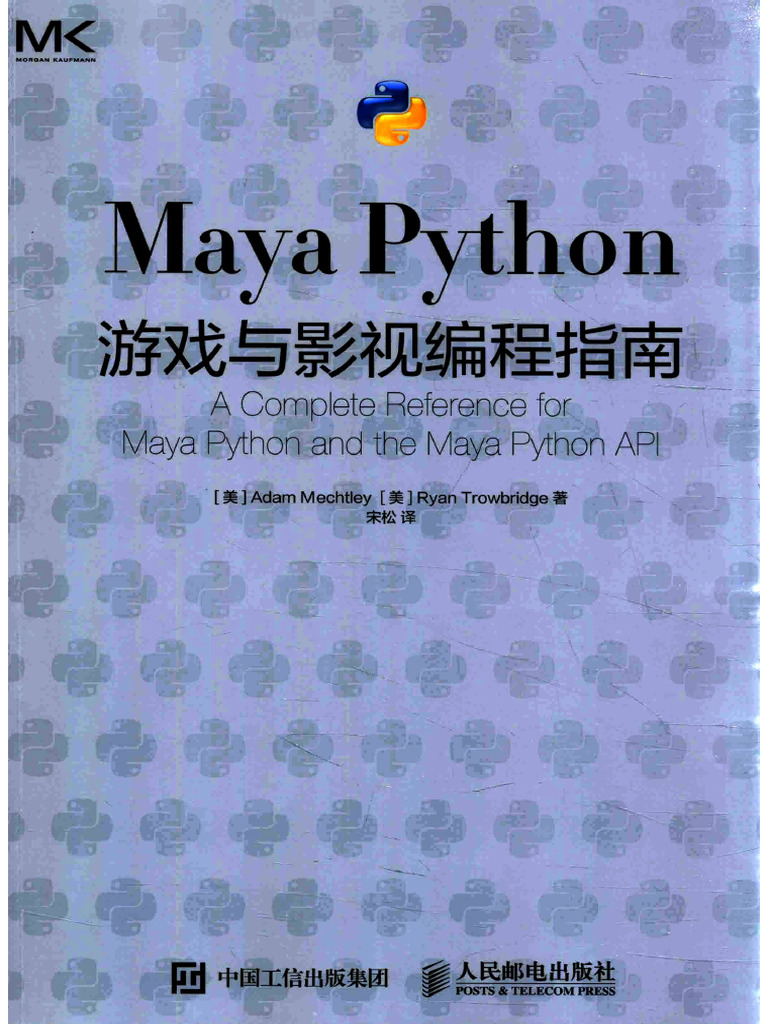 Maya Python游戏与影视编程指南 | PDF