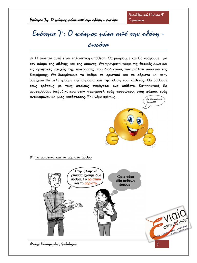 ΕΝΟΤ. 7, Α΄ΓΥΜΝ. ΓΛΩΣΣΑ, ΑΣΚΗΣΕΙΣ | PDF