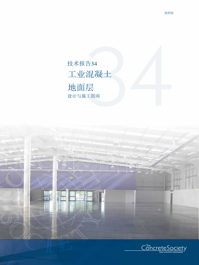 TR34 - Concrete Industrial Grou - Concrete Society Working Party 首层地坪的 ...