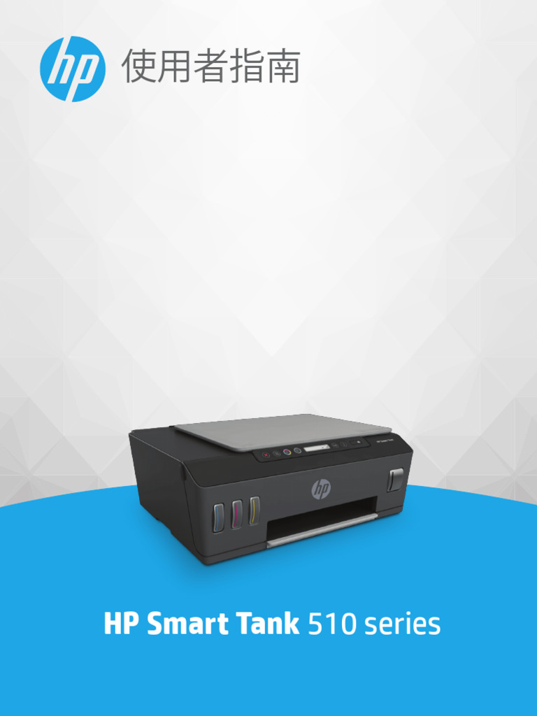 HP Smart Tank 510 使用者指南 | PDF