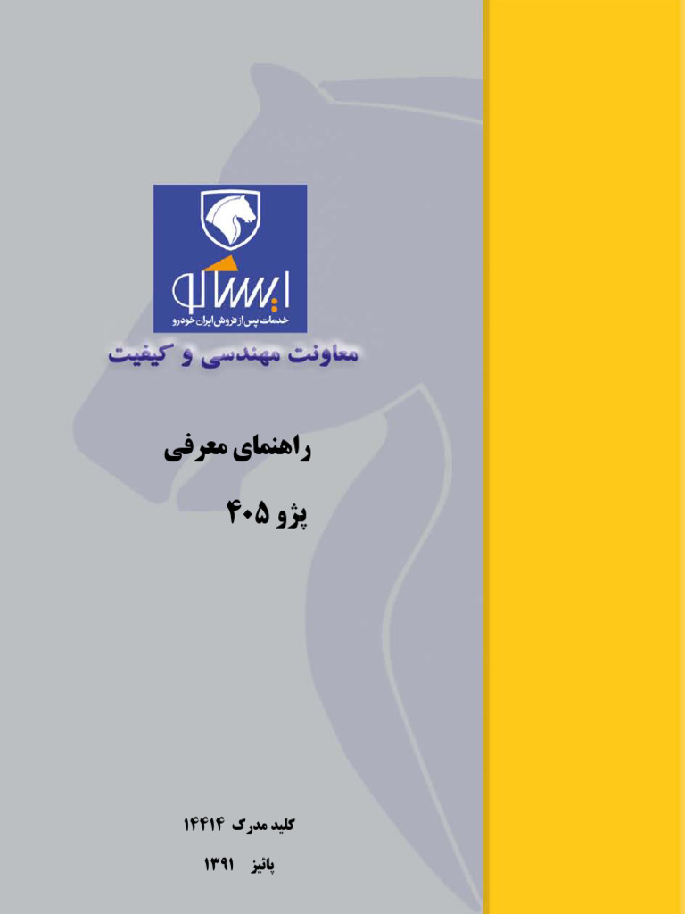راهنمای تغییرات پژو 405 SLX | PDF