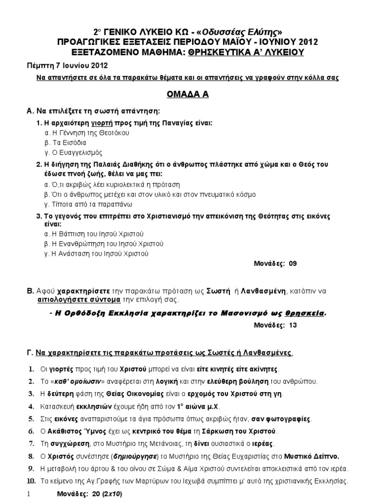 ΘΡΗΣΚΕΥΤΙΚΑ Α ΛΥΚΕΙΟΥ