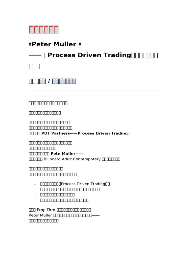 銀荷財經特稿《量化先鋒傳奇錄 Peter Muller 的流程篇》——從 Process Driven Trading，到一個樂團的指揮台 ...