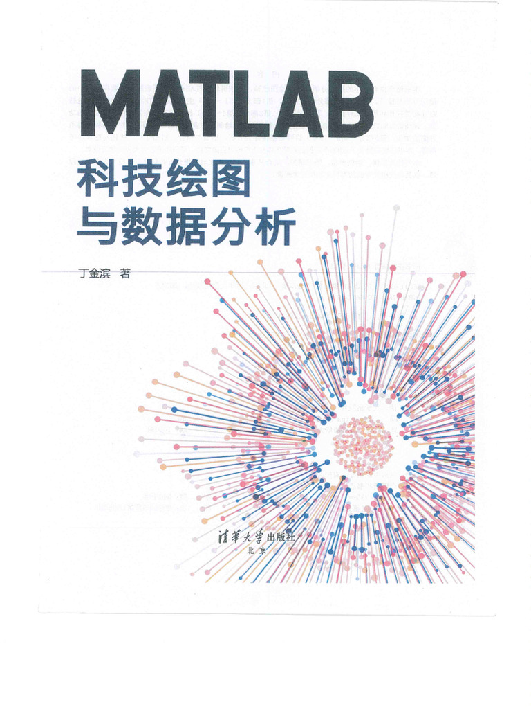 Matlab科技绘图与数据分析 (丁金滨) (Z-library) | PDF