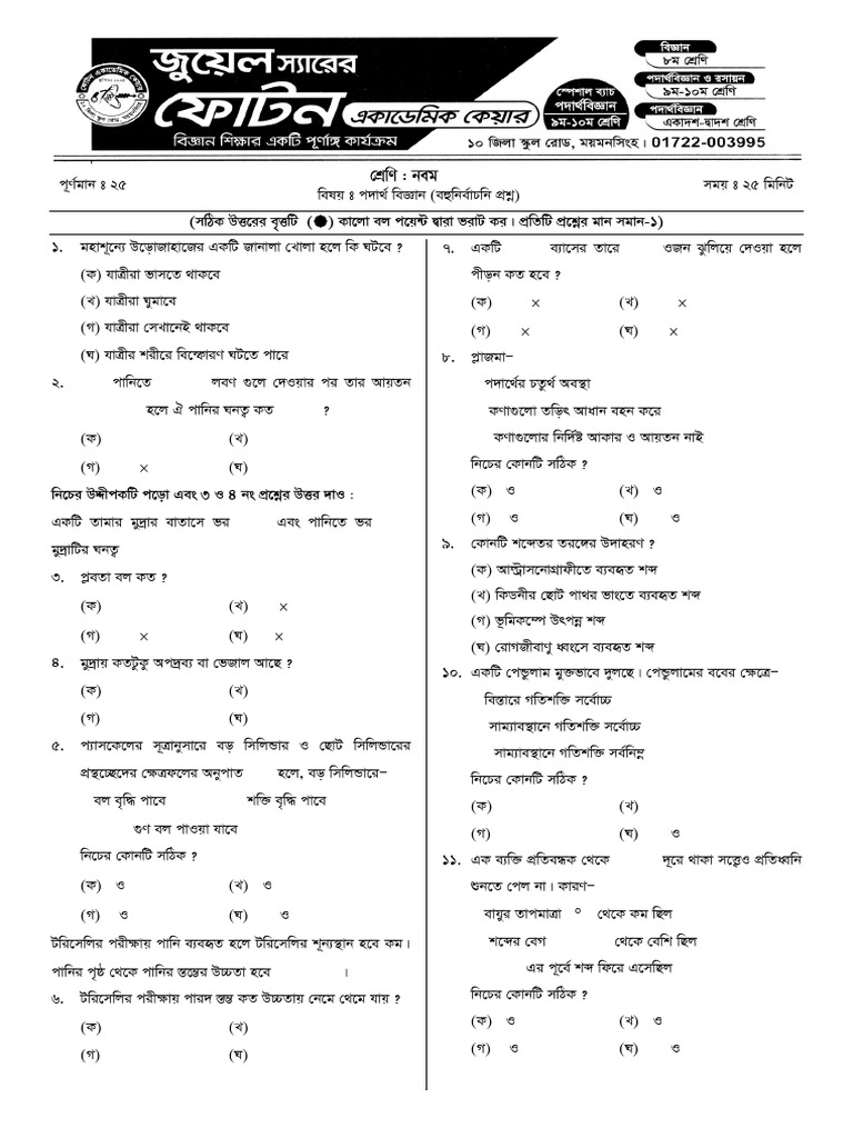 Model Test Phy-Zila MCQ (Annual) | PDF