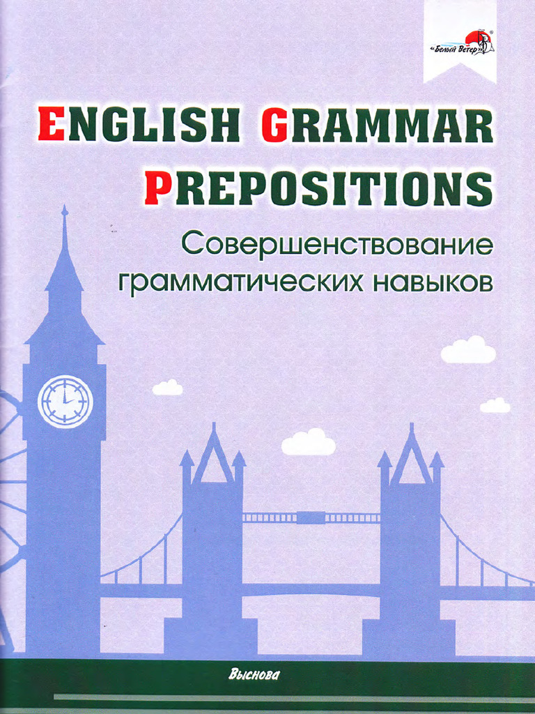 English Grammar. Prepositions. Book | PDF