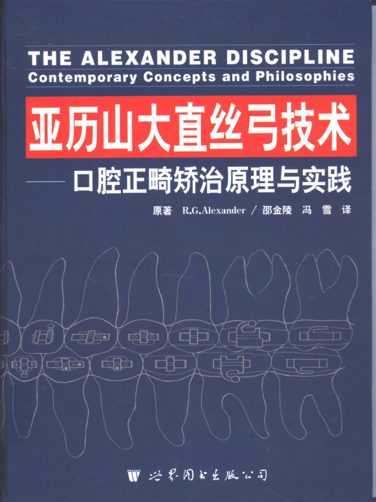 亚历山大直丝弓技术 - 口腔正畸矫治原理与实践 (Unknown) (Z-Library) | PDF