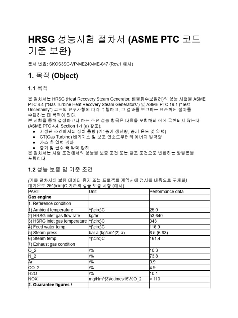 Hrsg 성능시험 절차서 (Asme Ptc 코드 기준 보완) | PDF
