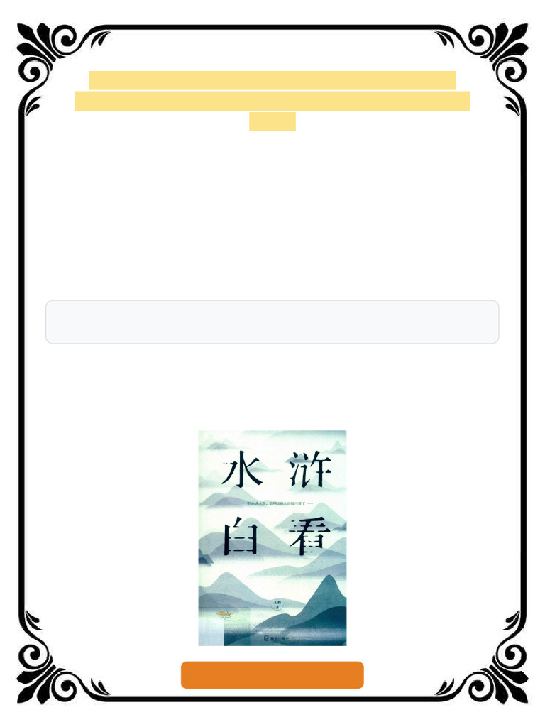 Commentary on Water Margin (Chinese Edition) Wang Lu ebook complete ...