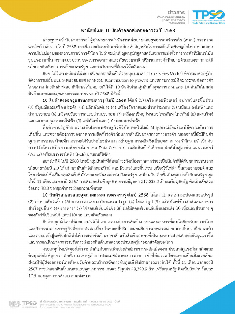 พาณิชย์เผย 10 สินค้าออกส่งออกดาวรุ่ง ปี 2568 | PDF
