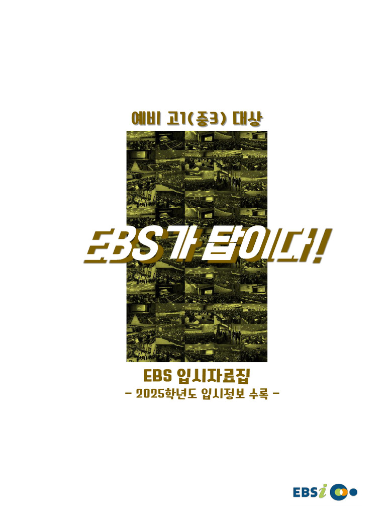 2025학년도예비고1 (현 중3) 입시자료집 (EBSi) | PDF