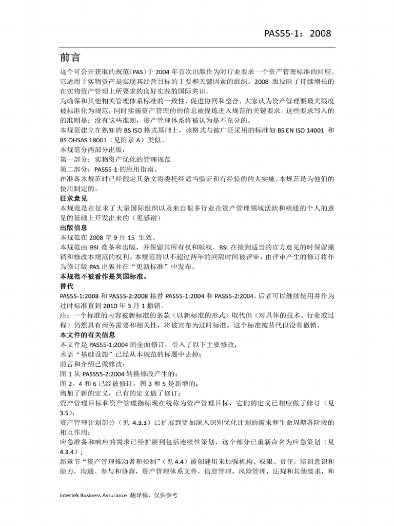 PAS-55-1-2008 国际资产管理标准 CN PAS55:2008-1 : 2008 - Specification for the ...