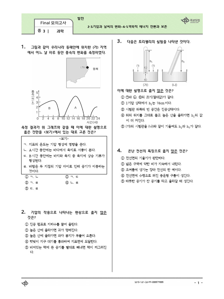 [Final모의고사] 2024년 2학기 중간 대비 중3 과학_발전 [Q] | PDF