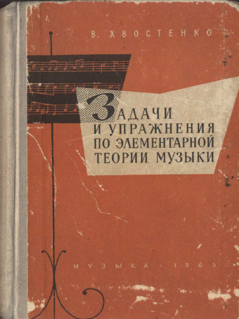 Khvostenko Zadania Po Teorii Muzyki | PDF