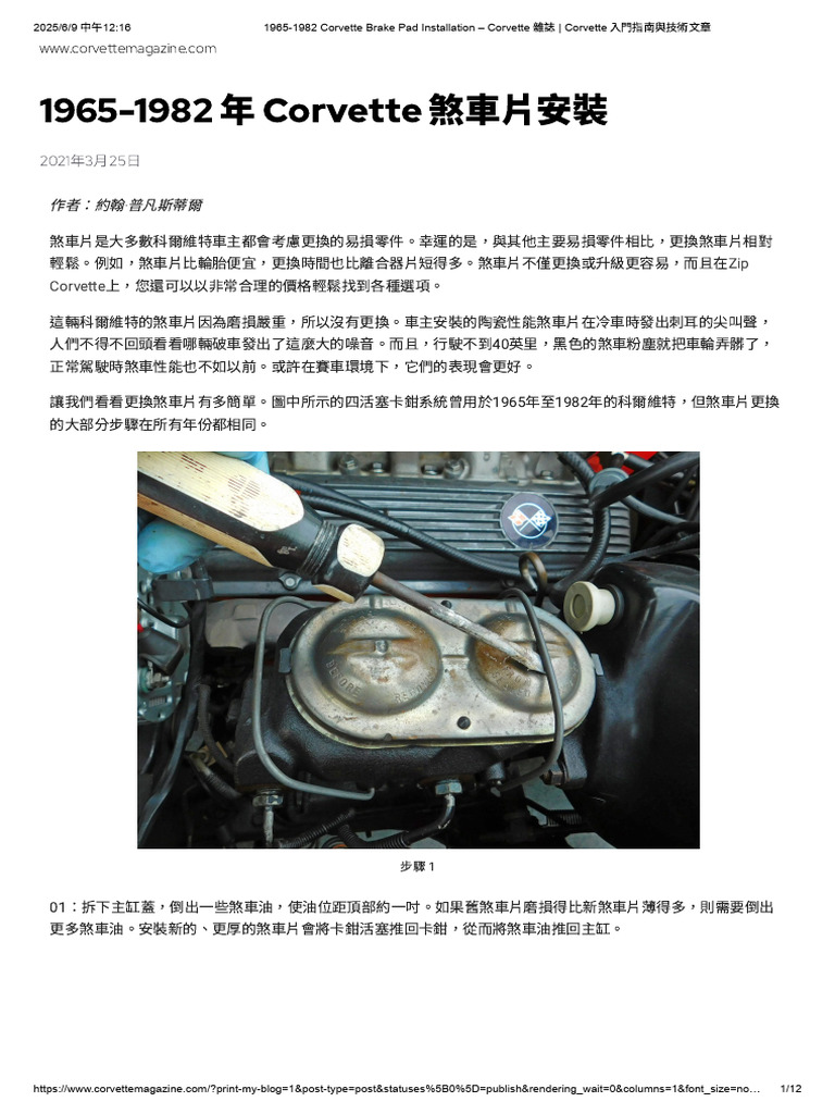 1965-1982 Corvette Brake Pad Installation | PDF