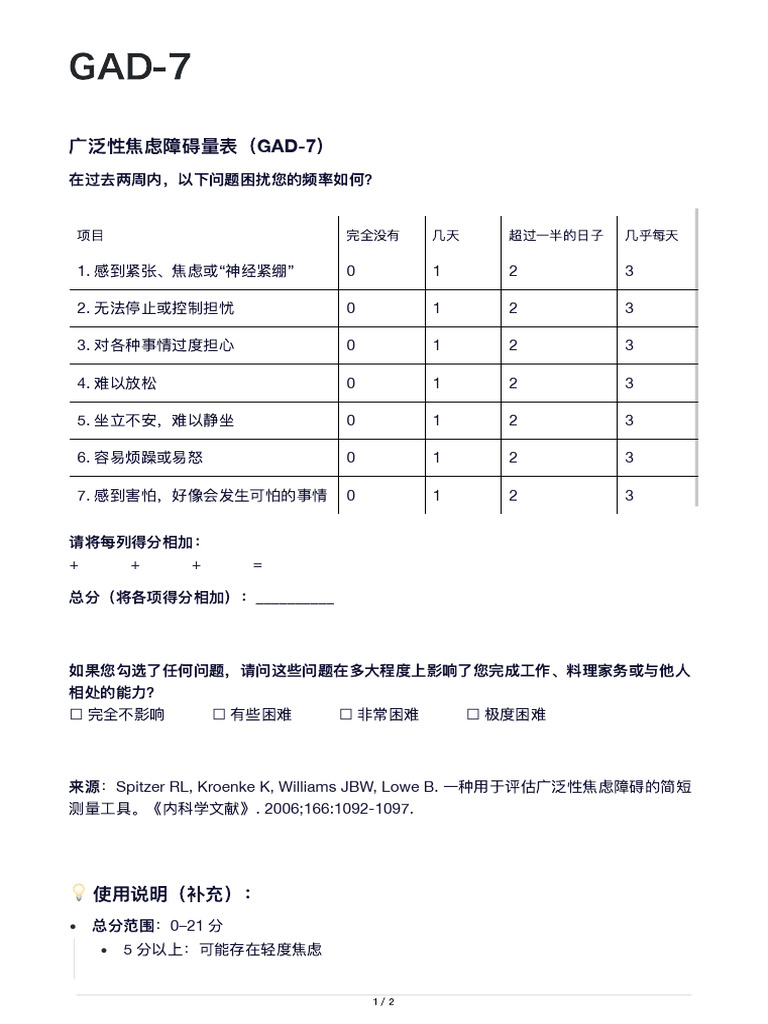 GAD 7（焦虑） | PDF