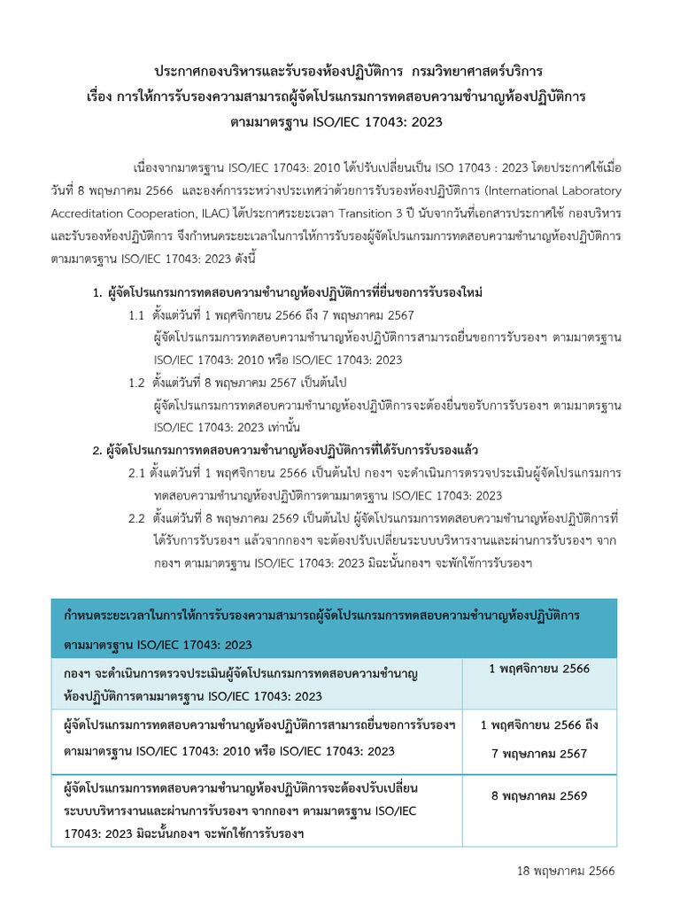 Transition Iso Iec 17043-2023 Thai-Bla-Dss | PDF