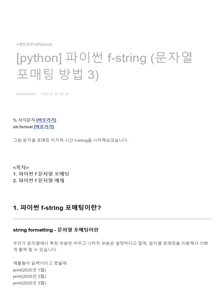 [Python] 파이썬 F-string (문자열 포매팅 방법 3) | PDF