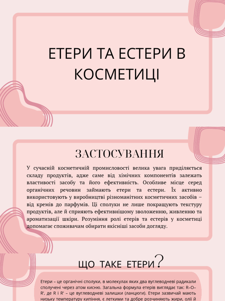 Етери Та Естери в Косметиці - 20251215 - 184044 - 0000 | PDF