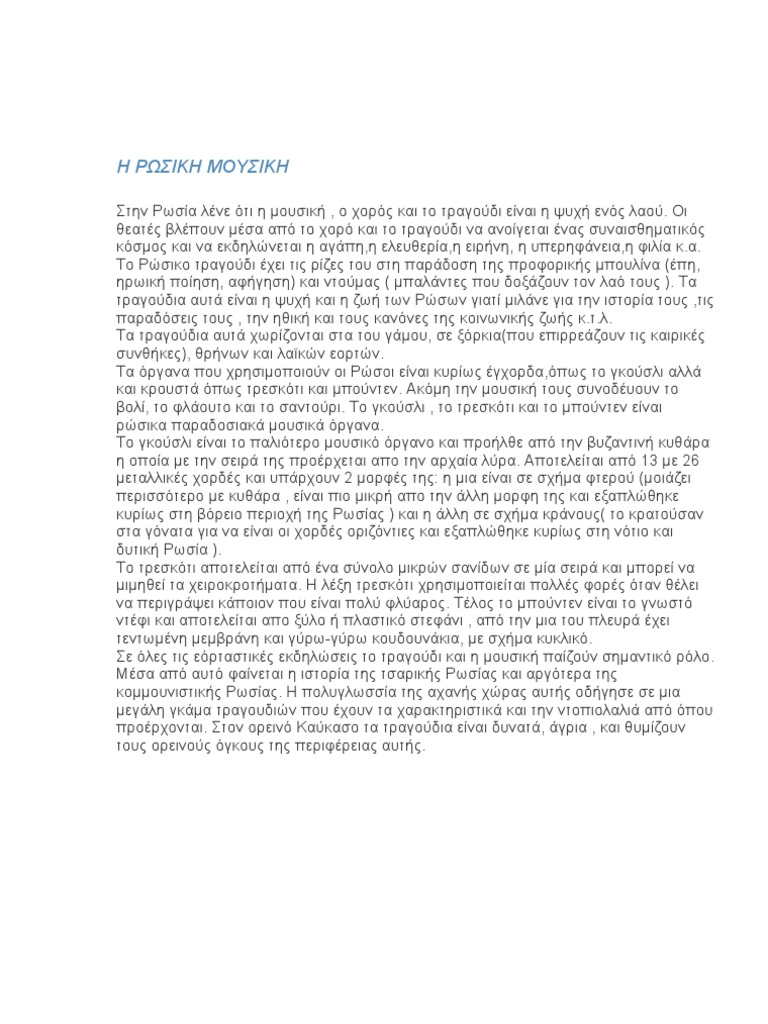 Η ΡΩΣΙΚΗ ΜΟΥΣΙΚΗ | PDF