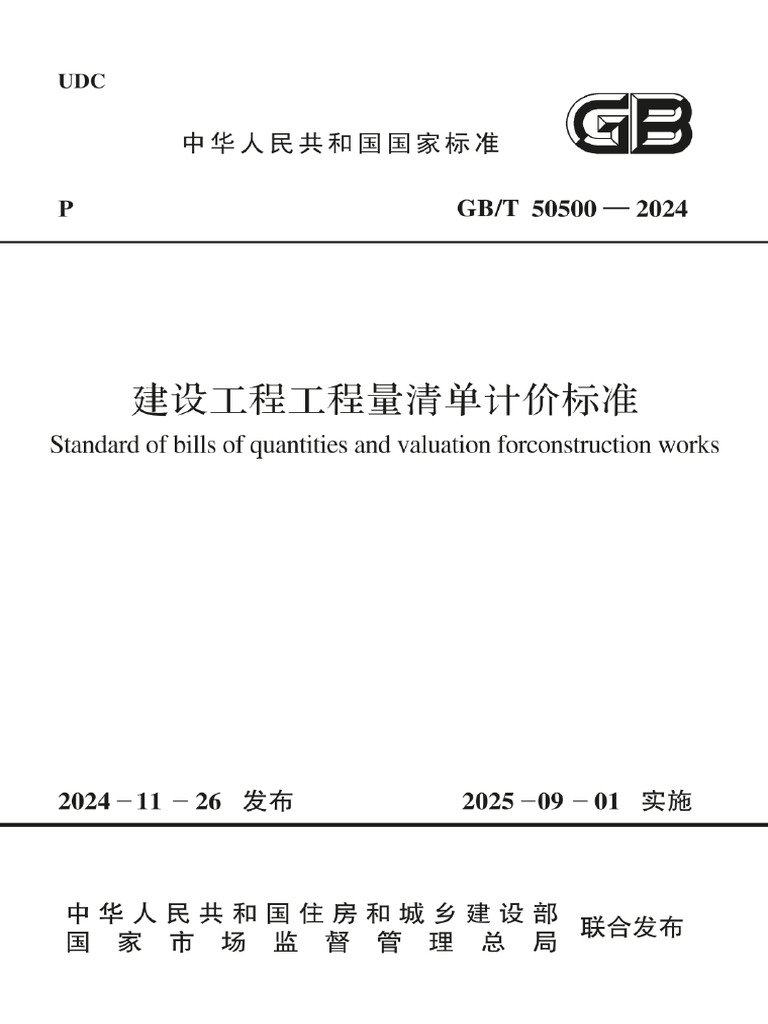 Gbt 50500 - 2024 建设工程工程量清单计价标准 | PDF