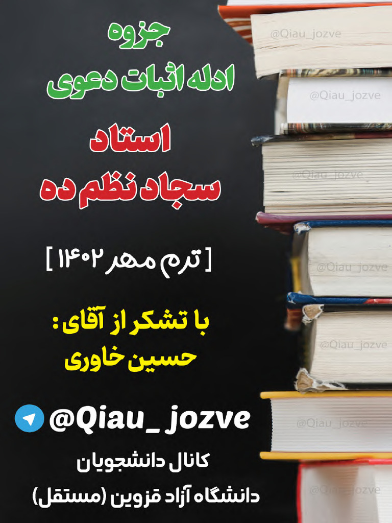 @Qiau_jozve_ادله_اثبات_دعوی_سجاد_نظم_ده_مهر_1402 | PDF