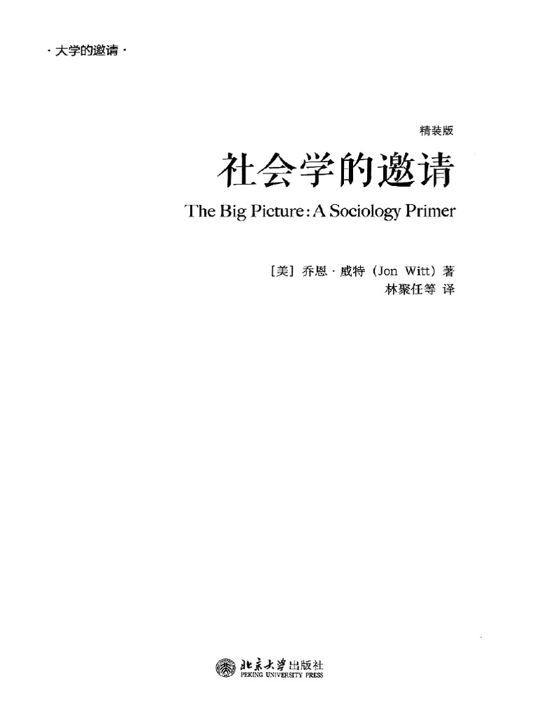 社会学的邀请 (乔恩 - 威特（Jon Witt）) (Z-Library) | PDF