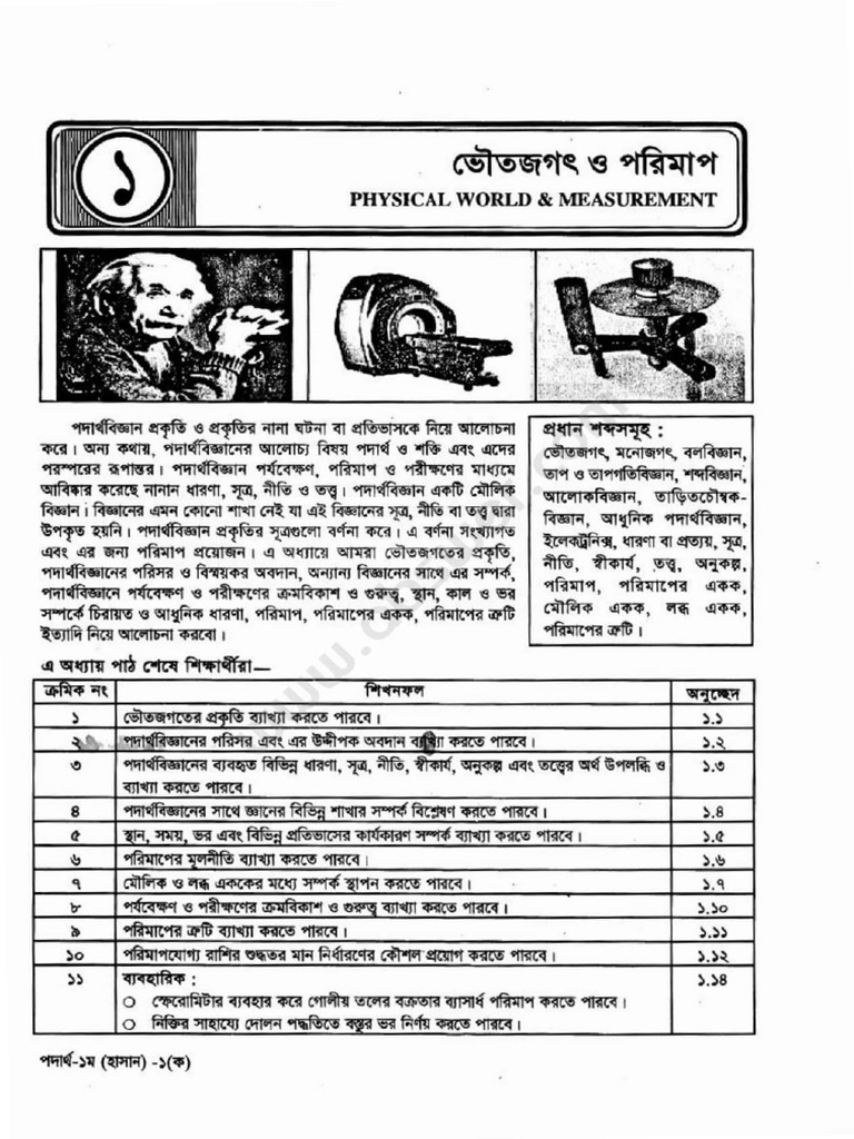 HSC Physics 1st Paper | PDF