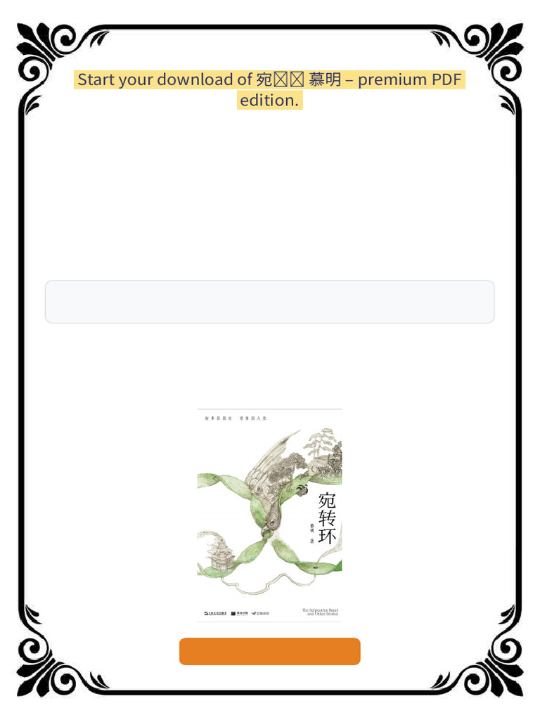 宛转环 慕明 ebook universal reader version | PDF