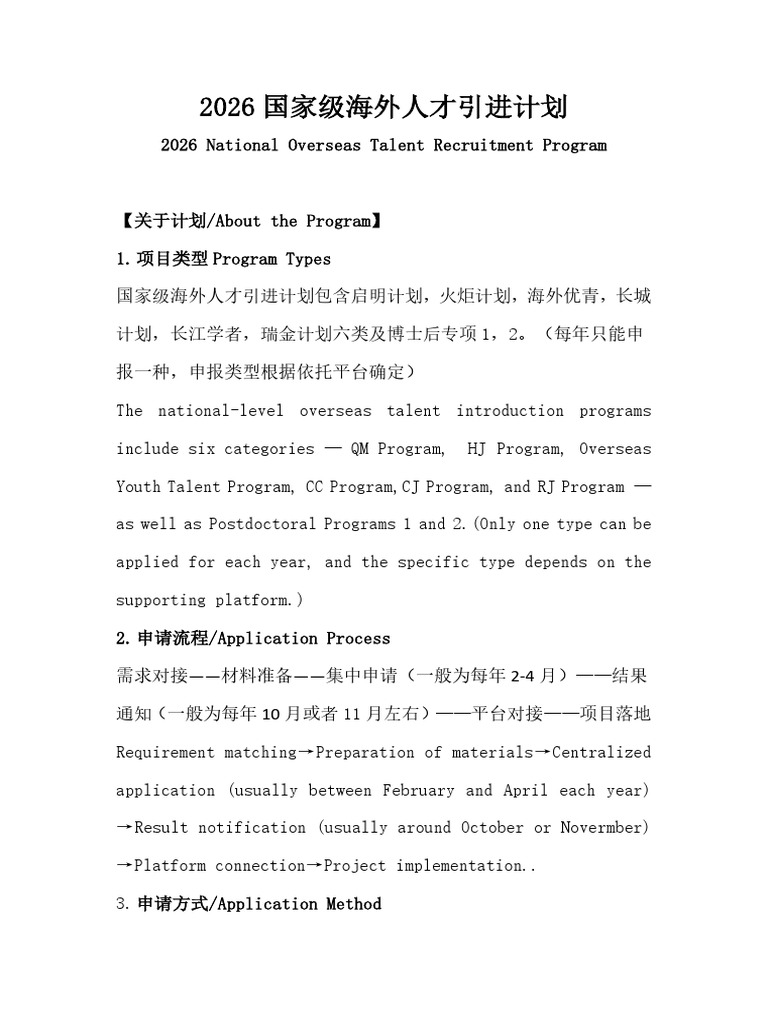 2026 National Overseas Talent Program | PDF