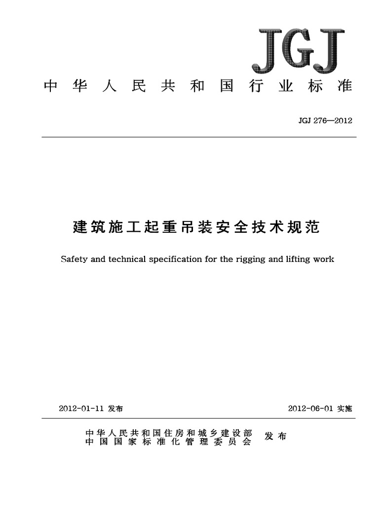 JGJ 276 2012建筑施工起重吊装安全技术规范 | PDF