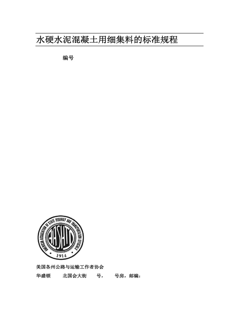 916 AASHTO M6-2008 水硬水泥混凝土用细集料的标准规程 | PDF