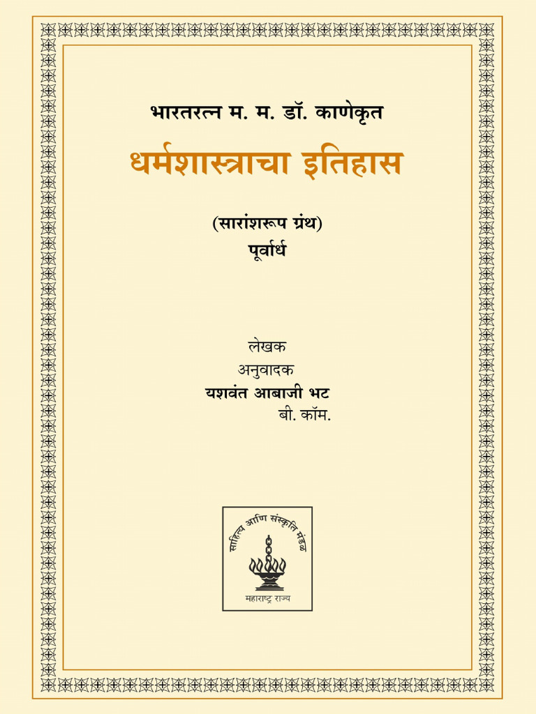 Dharmashastra Itihas Part 1 | PDF