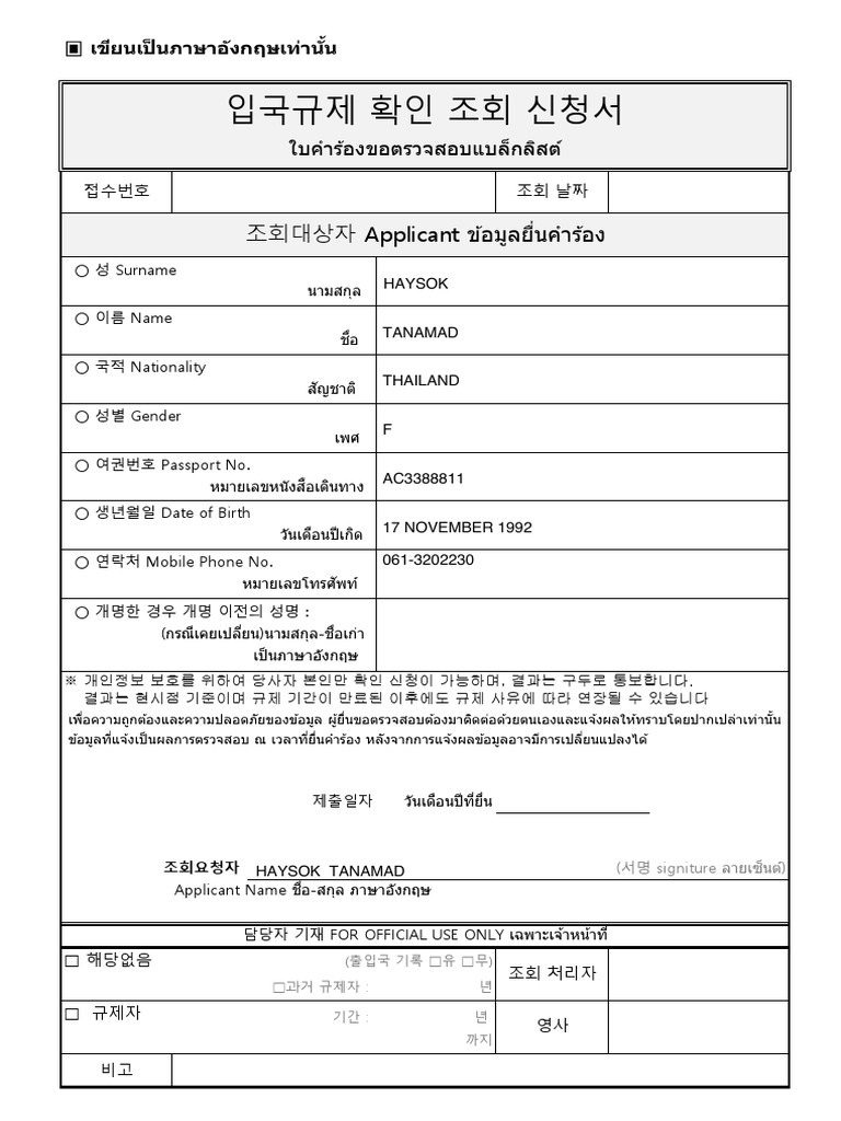 Application Form(Blacklist Entry Verification) | PDF
