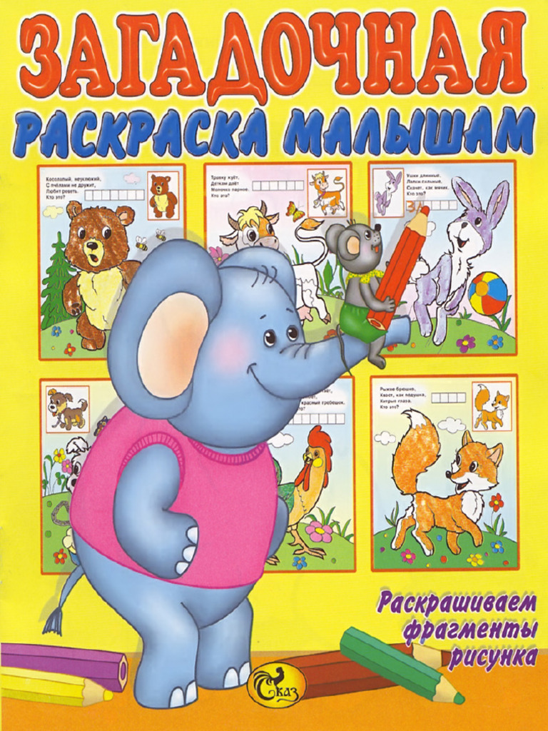 Zagadochnaja_raskraska | PDF