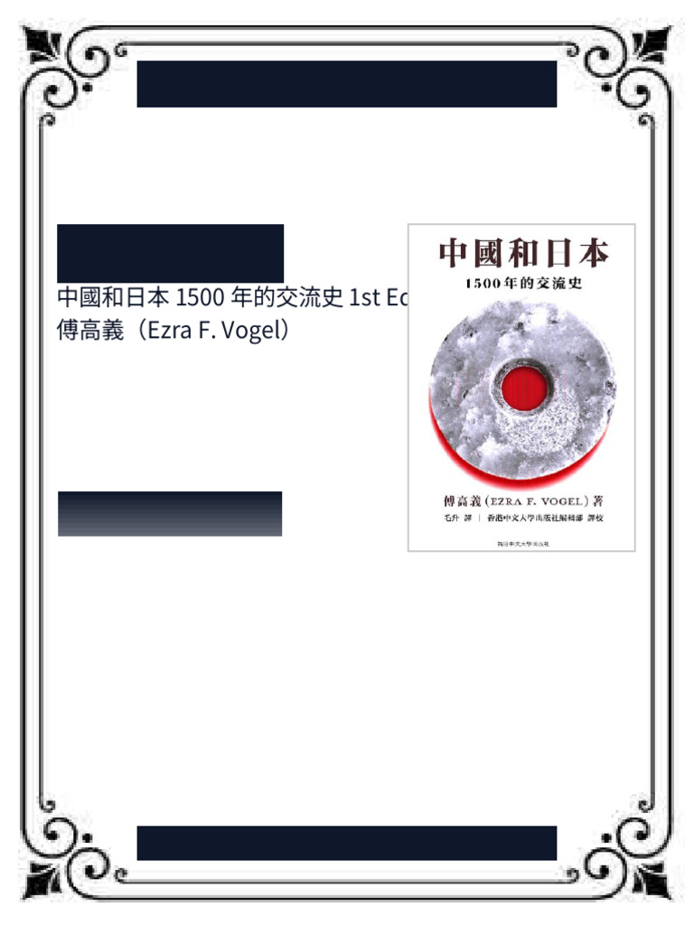 中國和日本 1500 年的交流史 1st Edition 傅高義（Ezra F. Vogel） ebook seamless access | PDF